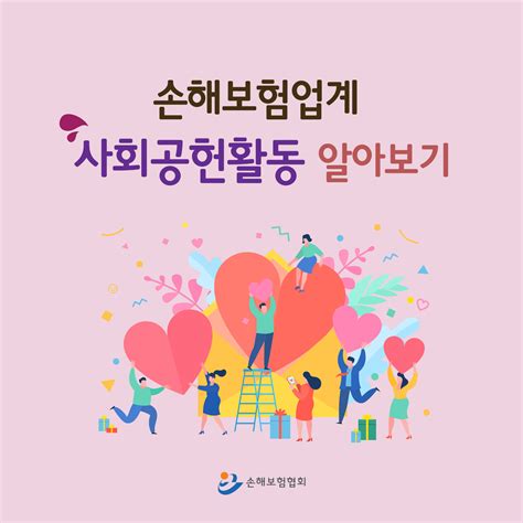 손해보험협회 손해보험업계 사회공헌 활동 알아보기😊 ⠀ 손해보험업계는 약 600억원2018년 기준