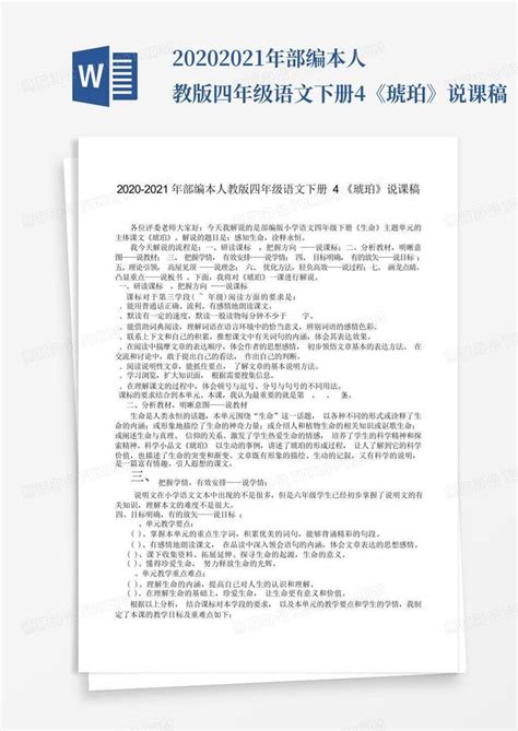 2020 2021年部编本人教版四年级语文下册4琥珀说课稿 Word模板下载 编号lxwxxwgr 熊猫办公