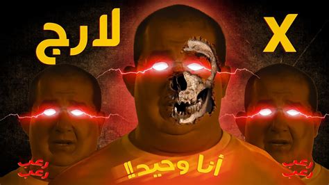 ليه اكس لارج فيلم مرعب ؟ Youtube