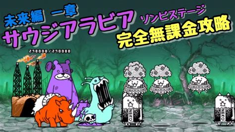サウジアラビア 完全無課金攻略 にゃんこ大戦争 ゾンビステージ 未来編 一章 Youtube