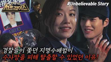 신비한tv 서프라이즈 모아본씬 관할 지역으로 숨어든 지명수배자 과연 순경은 오매불망 기다린 범죄자를 잡을 수 있을까