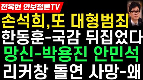 손석희 아들이재명 대선 직접 개입mbc노조성명 손석희아들 특채 개입의혹한동훈국감장 뒤집었다리커창왜 갑자기좌파
