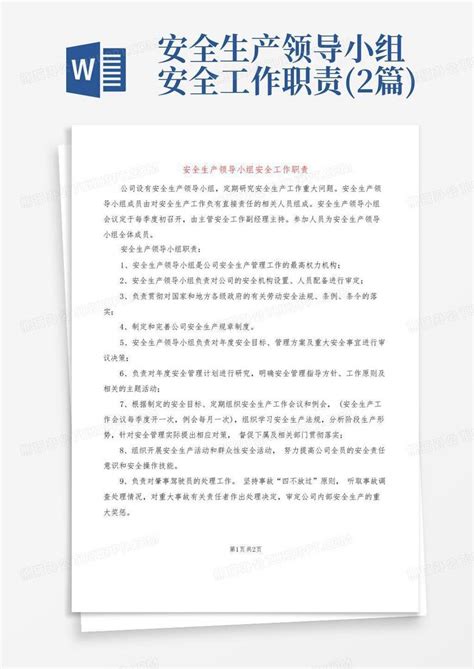 安全生产领导小组安全工作职责2篇word模板下载编号qyznkpaw熊猫办公