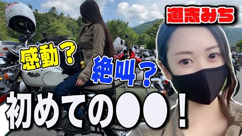 【バイク女子】ついにこの時が来た！初めての でパニック！【モトブログ】 Youtube