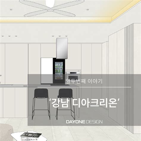 강남 디아크리온 55평 인테리어 디자인 제안 데이원디자인 커뮤니티