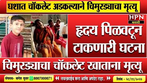 हृदय पिळवटून टाकणारी घटना । घशात चॉकलेट अडकल्याने चिमुरड्याचा मृत्यू