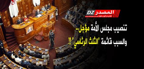 المصدر تنصيب مجلس الأمة مؤجلوالسبب قائمة الثلث الرئاسي