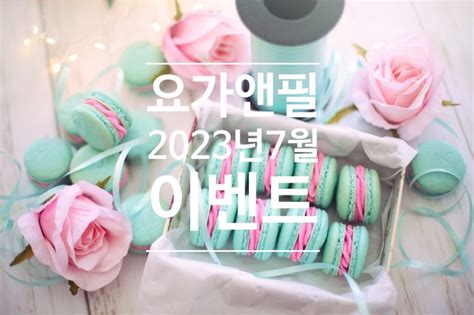 성신여대 요가앤필 7월이벤트[성북구요가 정릉요가 성신여대필라테스 보문동요가] 네이버 블로그
