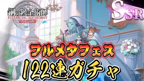 【ハガモバ】1周年記念フルメタフェス122連ガチャでフェス限キャラゲット！！【鋼の錬金術師 Mobile】 Youtube