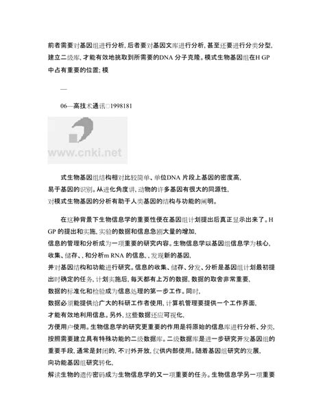 人类基因组计划和生物信息学