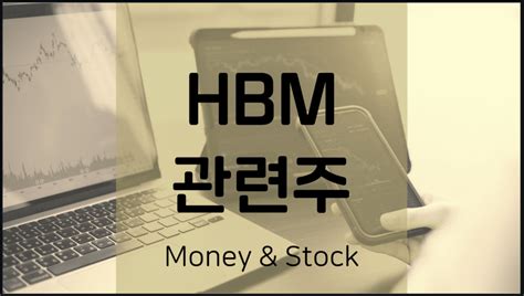 Hbm 관련주 추천 7 테마주 Hbm 대장주 대표주 주도주 주식 종목추천 주요기술 투자전략 향후전망
