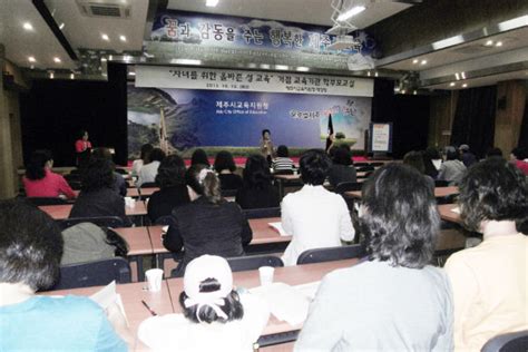 자녀를 위한 올바른 성교육 학부모 교실” 개최 제주신문