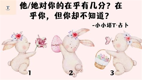 小小塔🥨他她对你的在乎有几分？在意的程度？也许你并不知道 Youtube