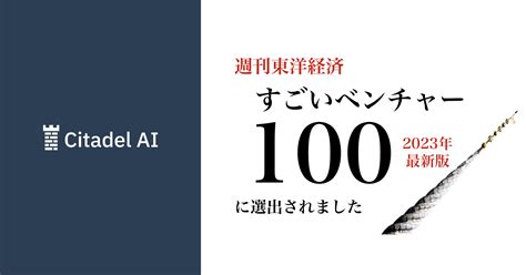 Citadel Ai、週刊東洋経済「すごいベンチャー100 2023年最新版」に選出 Citadel Ai