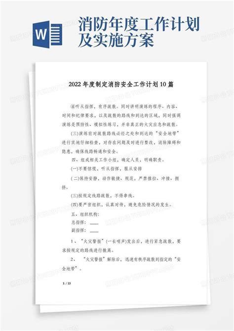 2022年度制定消防安全工作计划10篇word模板下载编号ljxrogdl熊猫办公
