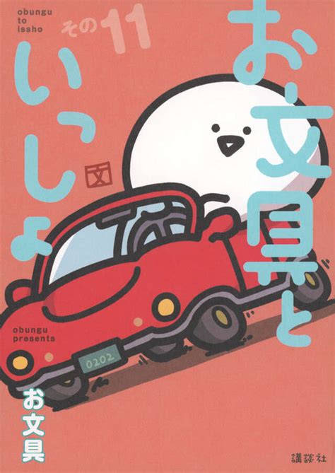 『お文具といっしょ』既刊・関連作品一覧｜講談社