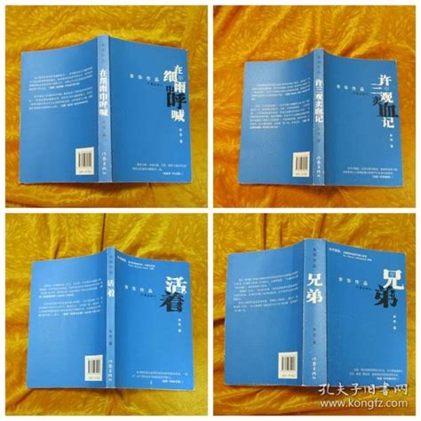 余华作品：兄弟，许三观卖血记、在细雨中呼喊、活着（4册合售） 包正版 【购满100元免运费】余华孔夫子旧书网