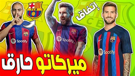 عاجل برشلونة يحسم صفقته الأولى وموعد الإعلان الرسمي لابورتا يعلن عودة