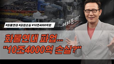 여러분 화물연대파업10조4000억 손실 정완진tv Youtube
