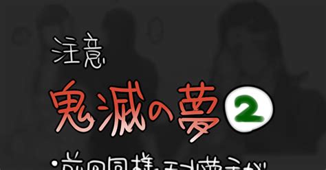 鬼滅の夢 夢絵まとめ2 スヤこのイラスト Pixiv