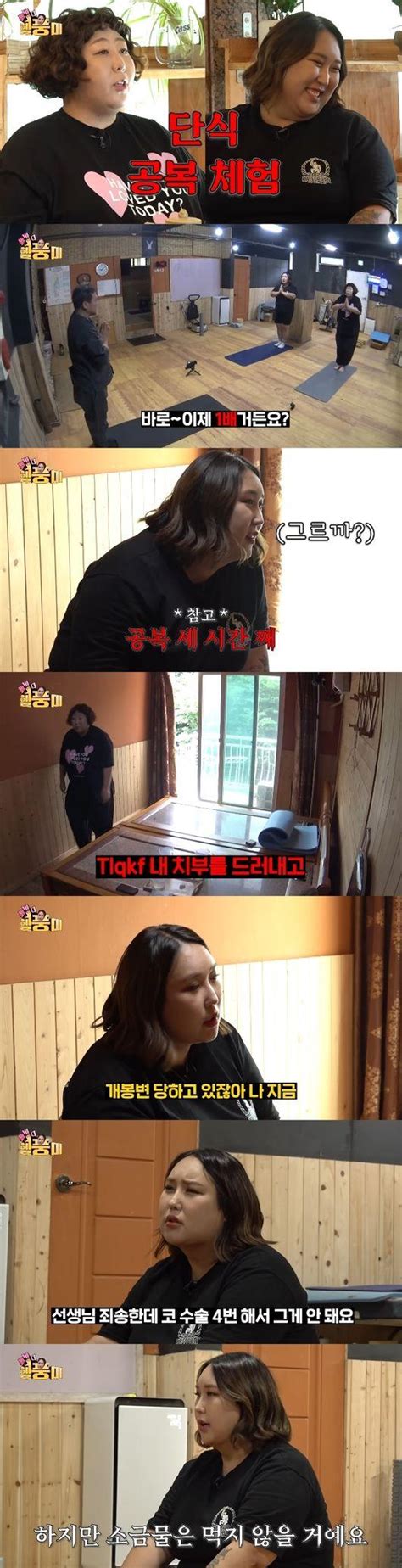 40kg 요요 풍자 단식원 들어갔다 Xx이런 방송이 어딨어 절규 헬풍미 Zum 뉴스