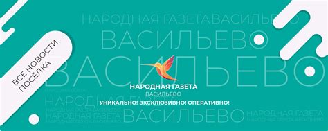Народная газета Васильево Народная газета Васильево
