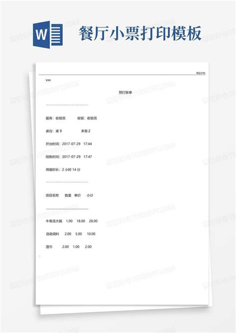 餐厅小票打印Word模板下载 编号lbzbapob 熊猫办公