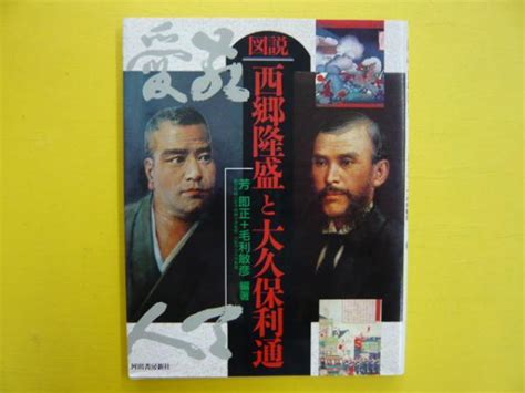 図説 西郷隆盛と大久保利通 芳即正 毛利敏彦・編著 フタバ書店 古本、中古本、古書籍の通販は「日本の古本屋」