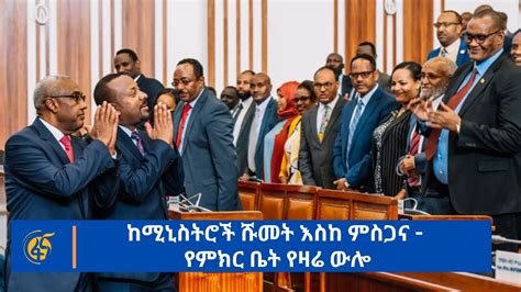 ከሚኒስትሮች ሹመት እስከ ምስጋና የምክር ቤት የዛሬ ውሎ Youtube