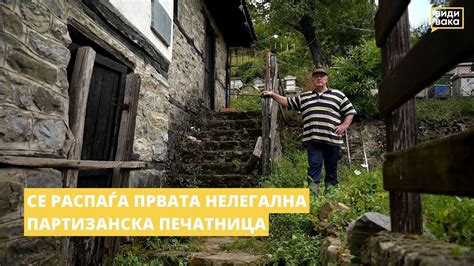 Се распаѓа првата нелегална партизанска печатница Youtube
