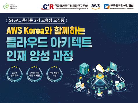 지금 무료 Aws Korea와 함께하는 클라우드 아키텍트 과정 한국클라우드컴퓨팅연구조합 인프런