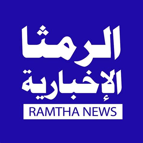 الرمثا الإخبارية