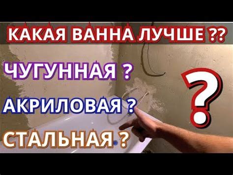 Какая ванна лучше: Акриловая, Стальная или Чугунная. - YouTube