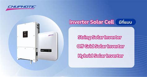 อินเวอร์เตอร์โซลาร์เซลล์ Solar Cell Inverter คืออะไร เลือกแบบไหนดี