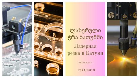 ლაზერული ჭრა ბათუმი Лазерная резка Батуми не металл Facebook