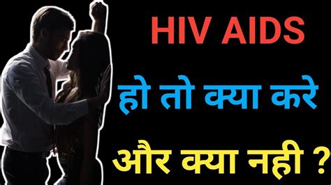 साथी को Hiv Aids हो तो क्या करें और क्या नहीं।।hiv Aids And Sex।।aids