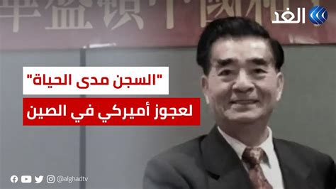 حكم بالسجن مدى الحياة قد يحدث أزمة بين الصين وأميركا Youtube