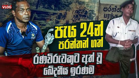 පැය 24 න් පරන්තන් ගත් මෙහෙයුමට එක්වූ රණවිරුවාට අත් වූ ඛේදනීය ඉරණම