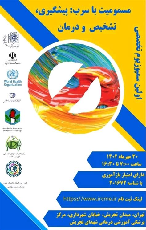نمایندگی سازمان جهانی بهداشت در جمهوری اسلامی ایران در برگزاری سمپوزیوم یک روزه با عنوان مسمومیت