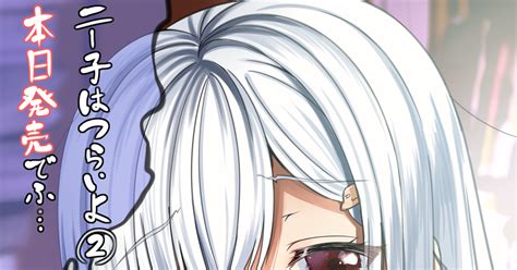 ニー子 ニー子はつらいよ2巻 本日発売！ アルデヒド Aldehydeのマンガ 漫画 ニー子はつらいよ オリジナル Pixiv