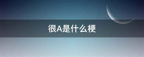 很a是什么梗 业百科