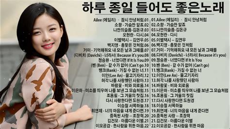 일할때 듣기좋은 발라드 추천 광고없는 노래모음 💖 하루 종일 들어도 좋은노래 Best 100곡 💖잠시 안녕처럼가슴만 알죠나만의슬픔다시 Youtube Music