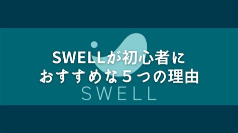 Swellが初心者におすすめな5つの理由 すうぇるブログ