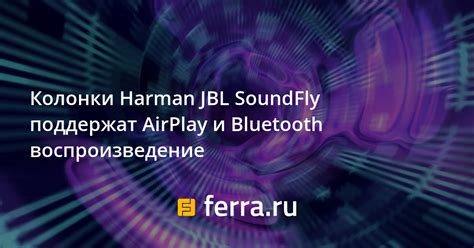 Колонки Harman JBL SoundFly поддержат AirPlay и Bluetooth ...