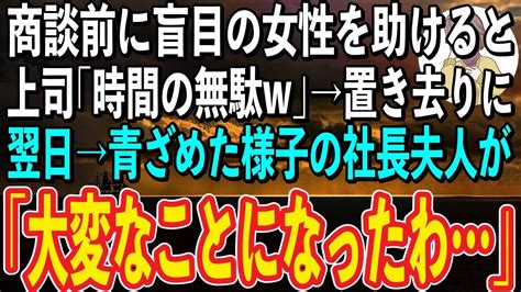 【感動】田舎道で困っている盲目の女性を助けようとした俺。すると上司｢そんな底辺は放っておけよw」→翌日、青ざめた様子の社長夫人が現れ「大変な
