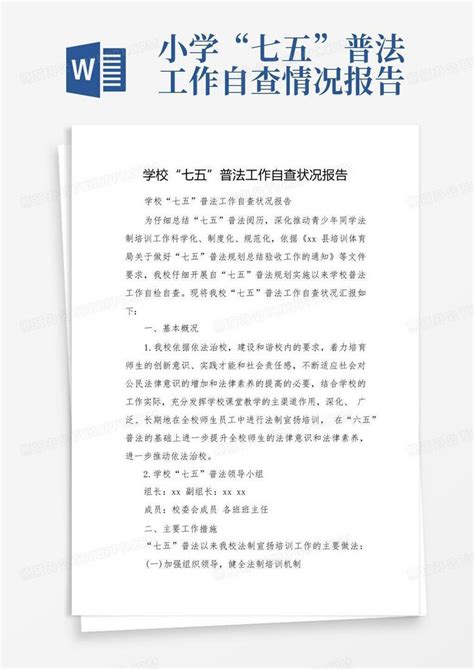 小学“七五”普法工作自查情况报告word模板下载编号qdgwazxr熊猫办公