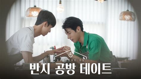 Sub 남의연애3 영준and한민 반지 공방 데이트 💍｜5회 하이라이트 Youtube