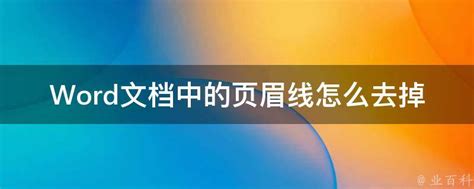 Word文档中的页眉线怎么去掉 业百科