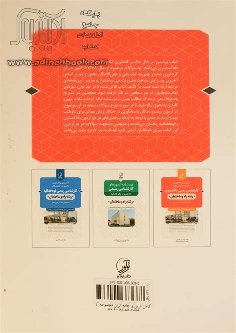 خرید کتاب کامل ترین و جامع ترین مجموعه آزمون های کارشناسی رسمی دادگستری رشته راه و ساختمان با