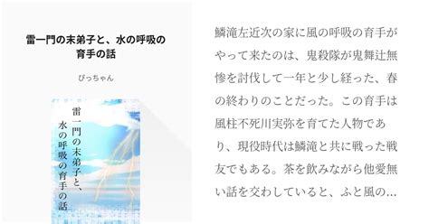 我妻善逸 ぜんねず 雷一門の末弟子と、水の呼吸の育手の話 ぴっちゃんの小説 Pixiv